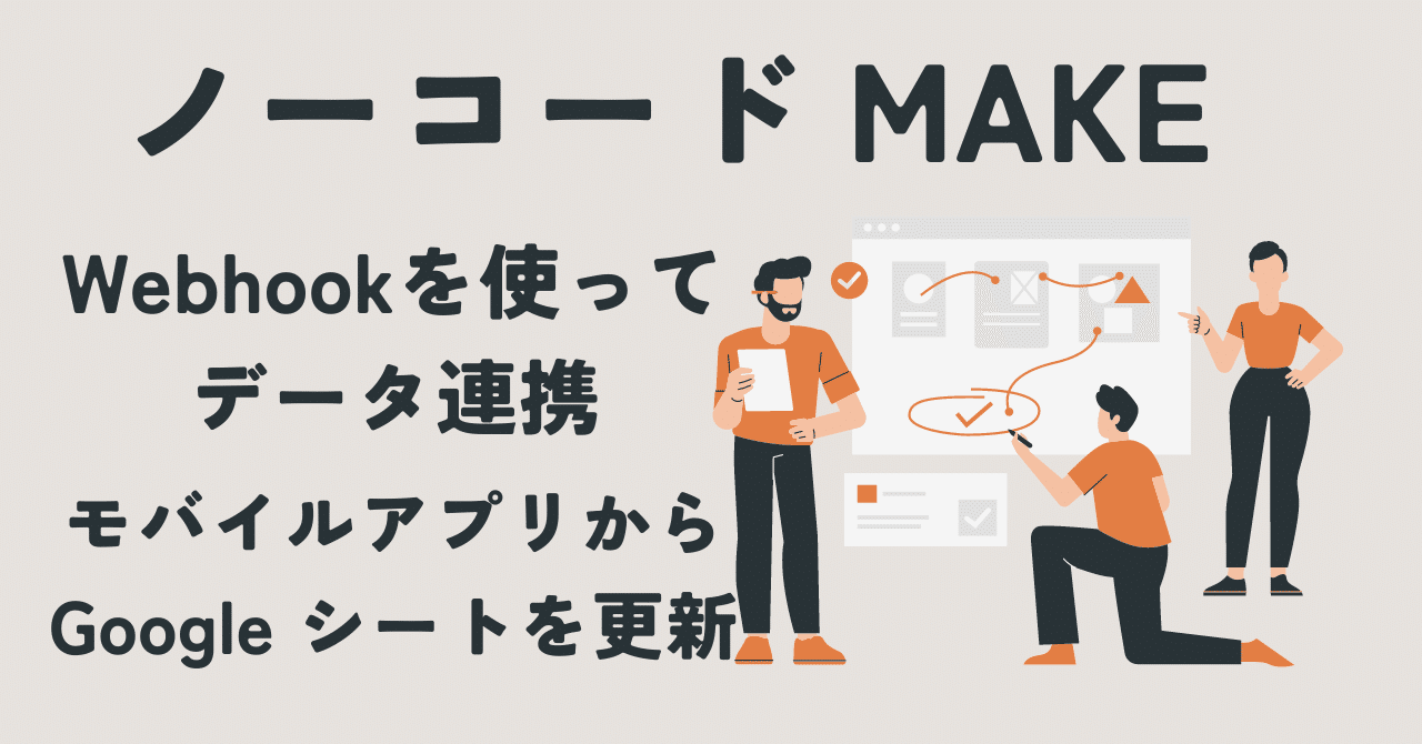 Make(旧名integromat)でWebhookを使ってみました。 ノーコードツールからGoogleスプレッドシートへ書き込み。｜ウィツ大阪DX推進チーム