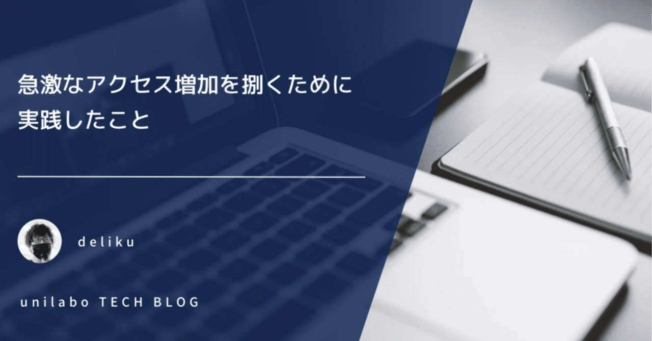 急激なアクセス増加を捌くために実践したこと｜deliku＠PRONI