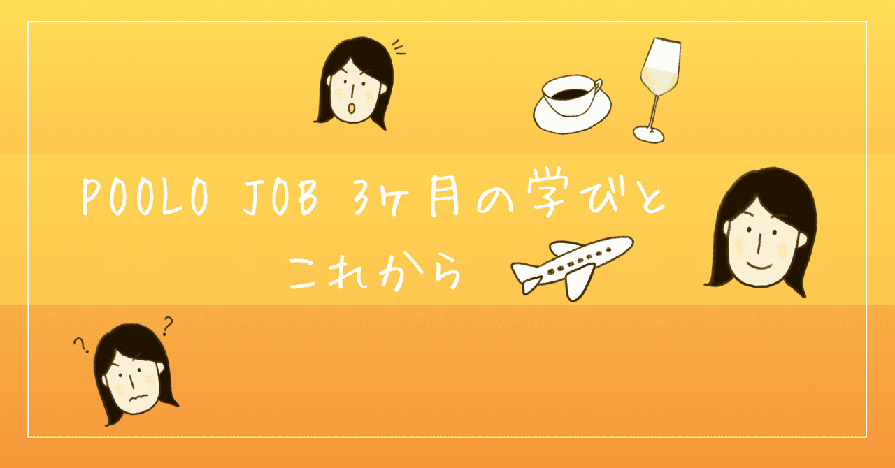 POOLO JOB 3ヶ月の学びとこれから｜ノダミヤコ🇮🇹旅とワインと3D