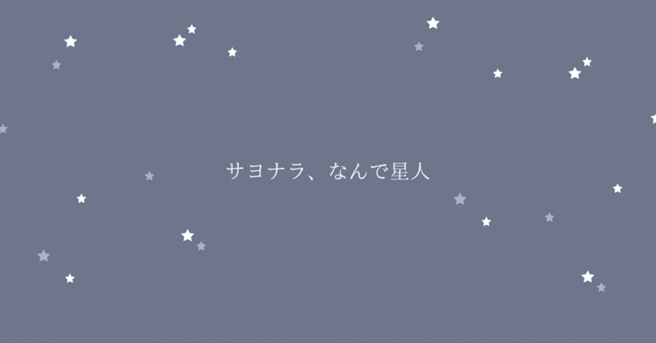 サヨナラ、なんで星人｜Lico_Rico