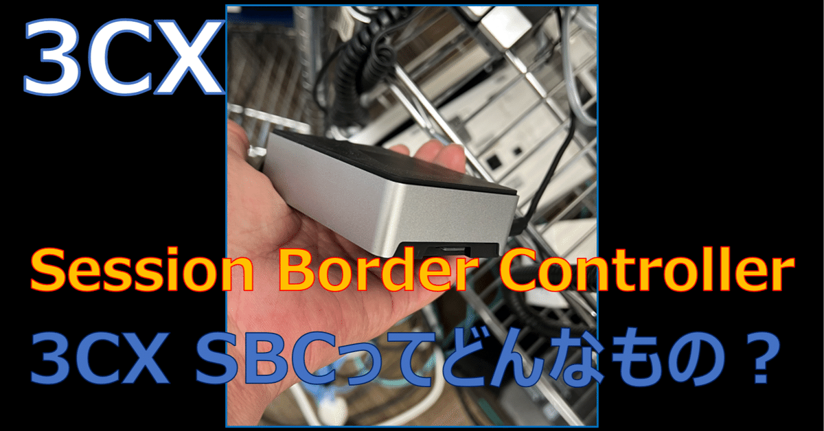 【3CXやってみた】3CXのSBCってどんなもの？SBCを利用するための電話機設定をやってみた（便利でセキュア）｜辻 章弘（エバンジェリスト ...