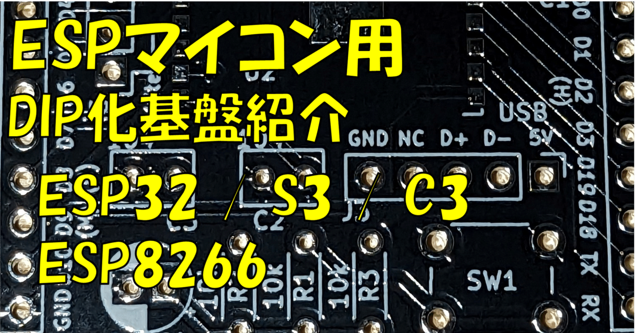 自作基板紹介(ESPマイコン関連)｜Rcat999