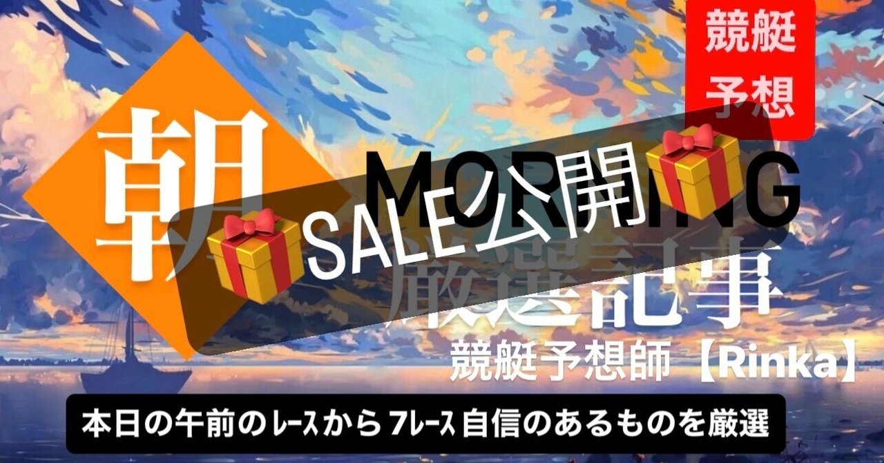 🎁大セール🎁626🌇朝7ﾚｰｽ厳選記事🌇【開始835】｜りんちゃん👰🏻‍♀️【プロ競艇予想師】💘