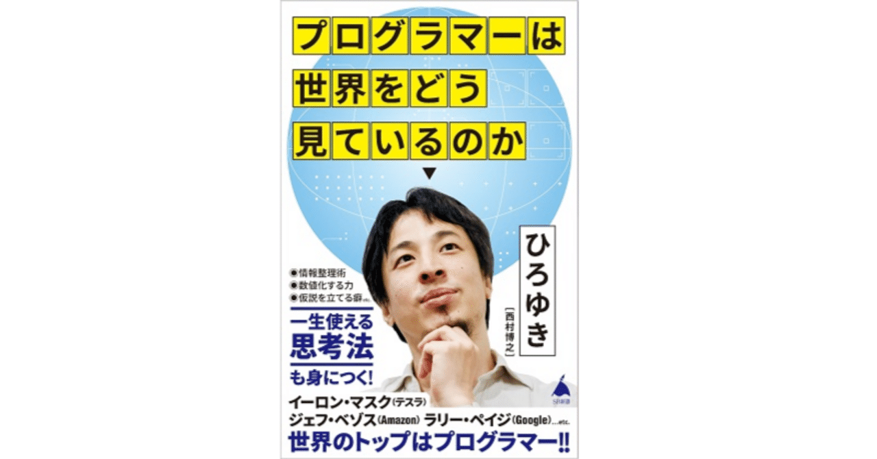 【プログラマーは世界をどう見ているのか】｜SHUN@WebMaster