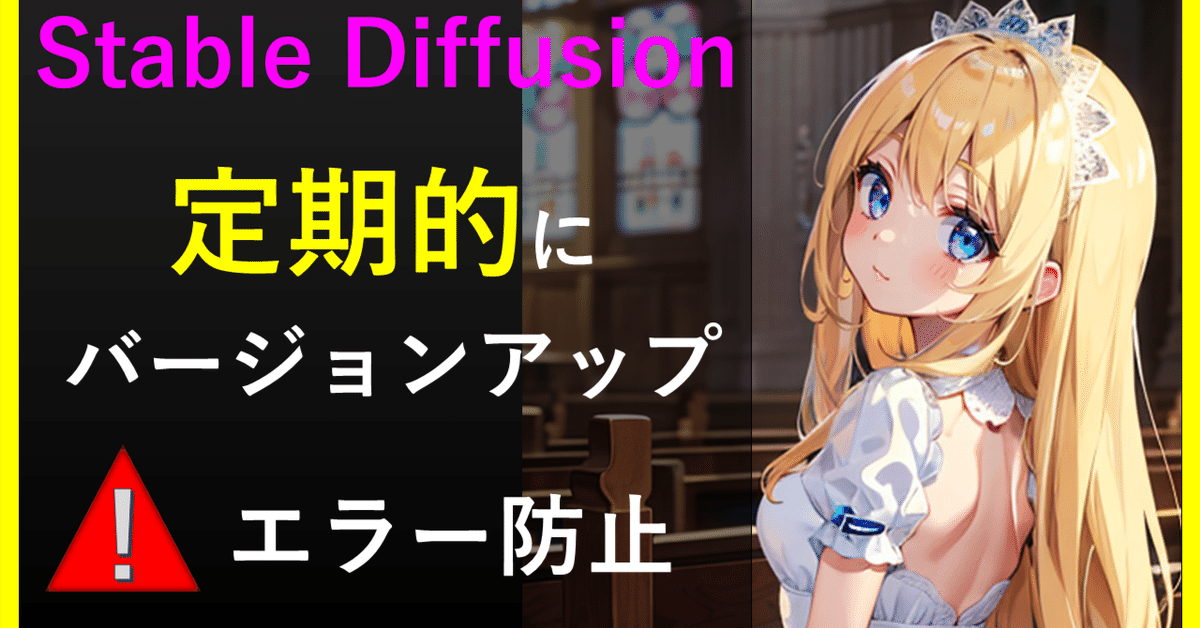 Stable Diffusion Web UI（AUTOMATIC1111）を最新バージョンにアップデートする方法｜これすご-AIクリエイティブ-