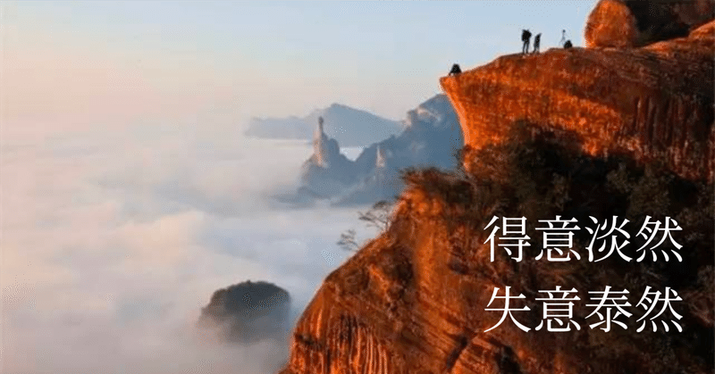 得意淡然、失意泰然｜小林 博重の OUEN blog