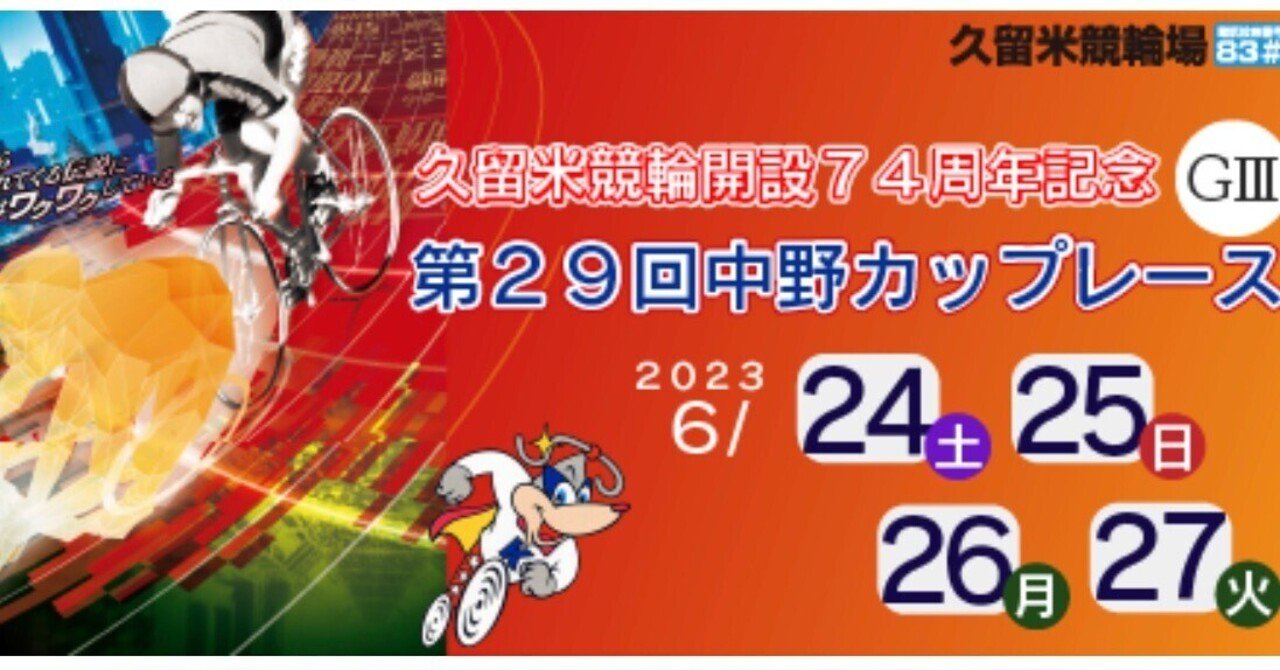久留米記念 3日目｜マクさん