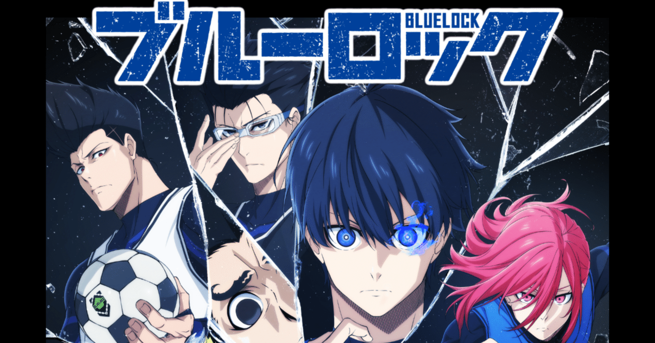 【アニメレビュー】ブルーロック｜mitsu@Library