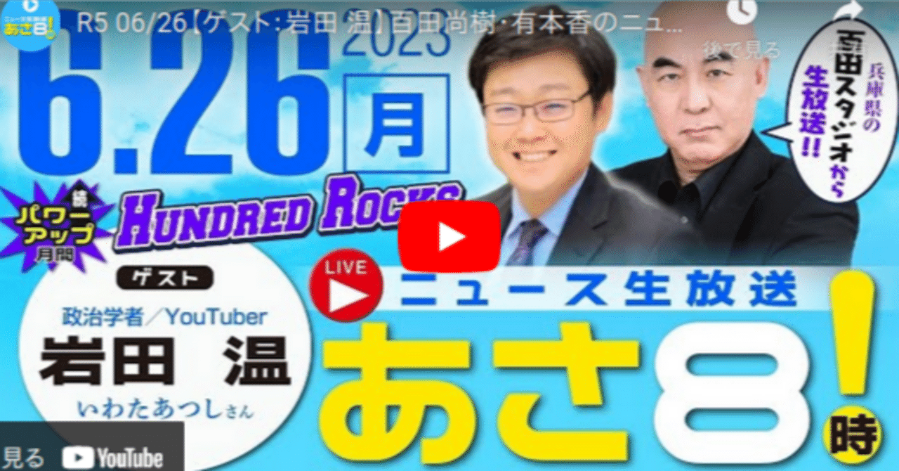 R5 06/26【ゲスト：岩田 温】百田尚樹・有本香のニュース生放送 あさ8時！ 第146回 紹介記事のまとめ｜みぢんこTV