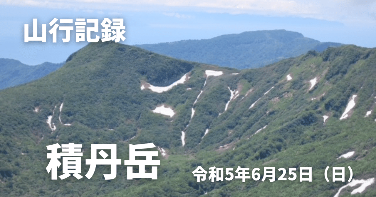 山行記録：積丹岳（R5.6.25）｜kakbock（登山社労士）