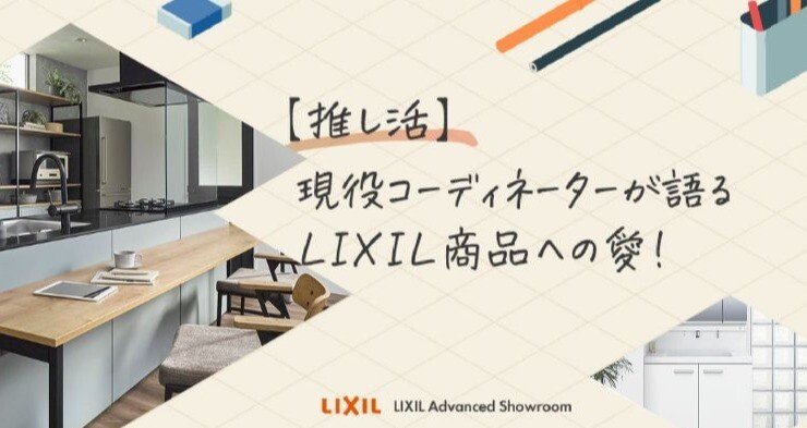 【推し活】現役コーディネーターが語る LIXIL商品への愛！｜LIXIL Advanced Showroom 公式｜note
