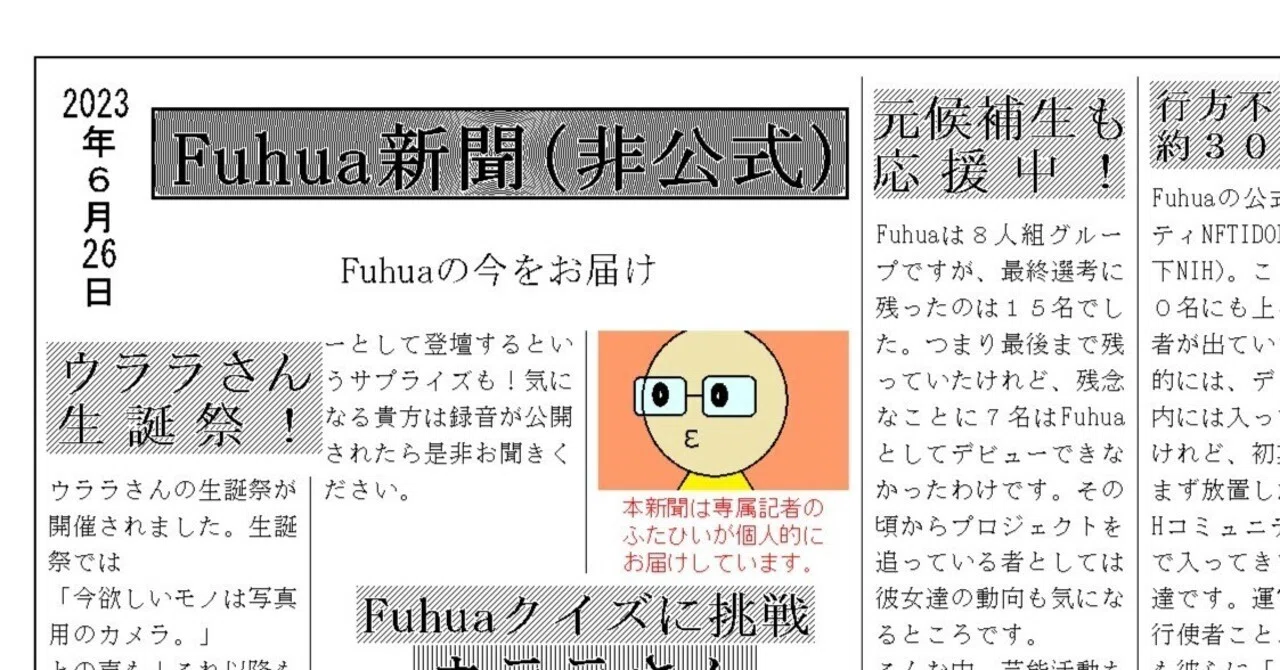 2023年6月26日、Fuhua新聞｜Fuhua新聞（非公式）＠ふたひい