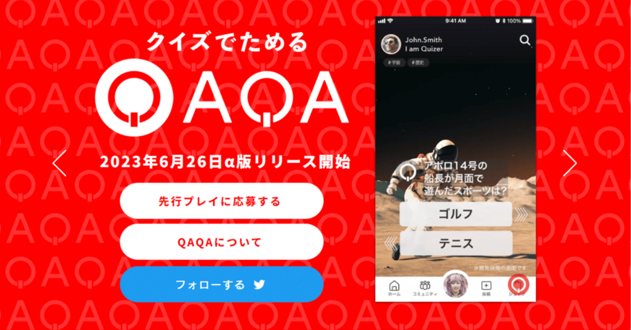 『クイズでためるweb3ブロックチェーンゲーム『QAQA（カカ）』α版を本日リリース！第1弾として企業8社が参画！』～【新しいweb3ビジネスのアイディアのタネ】2023.6.26｜モリプト タツヤ