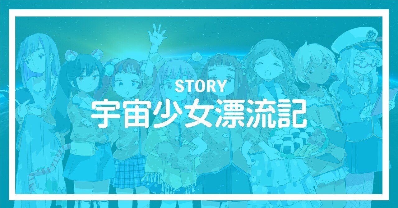 宇宙少女漂流記｜TellUs -Creative Team-