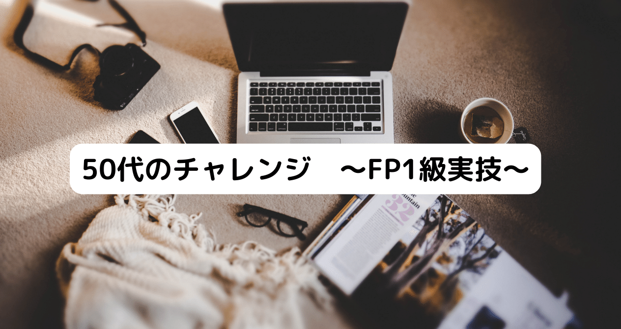 FP1級 実技｜mowa🍐1級FP技能士｜note