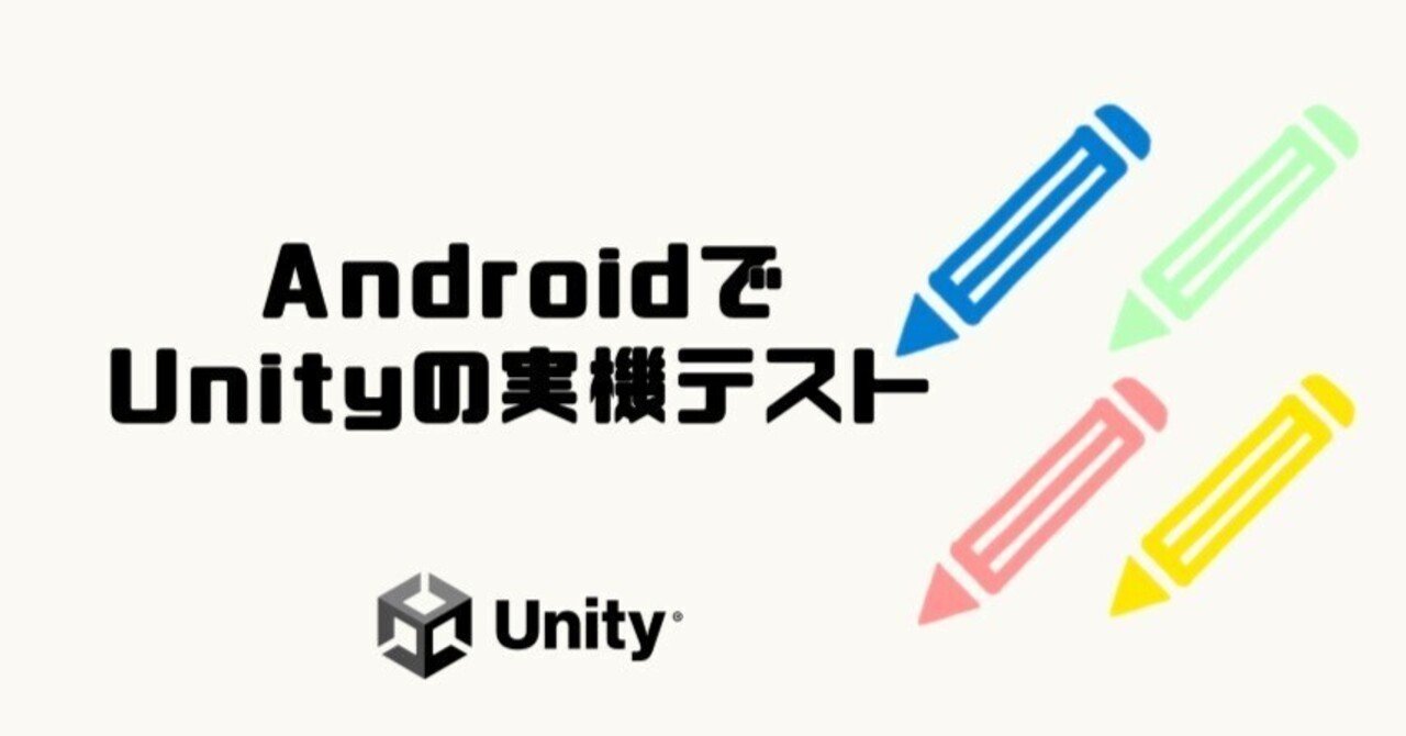 【Unity】Android端末でUnityの実機テストをする方法｜スマホ・タブレット研究室｜ゲーム