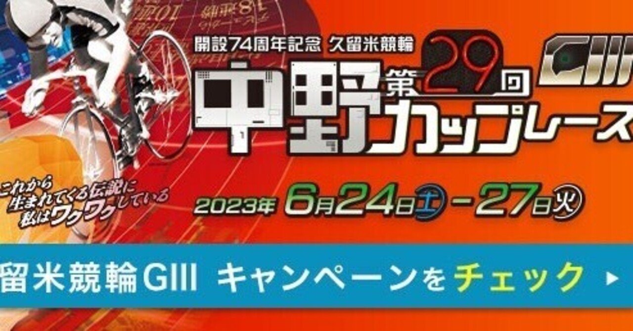 久留米G3記念競輪 三日目 7R〜9R ｜A-KTO