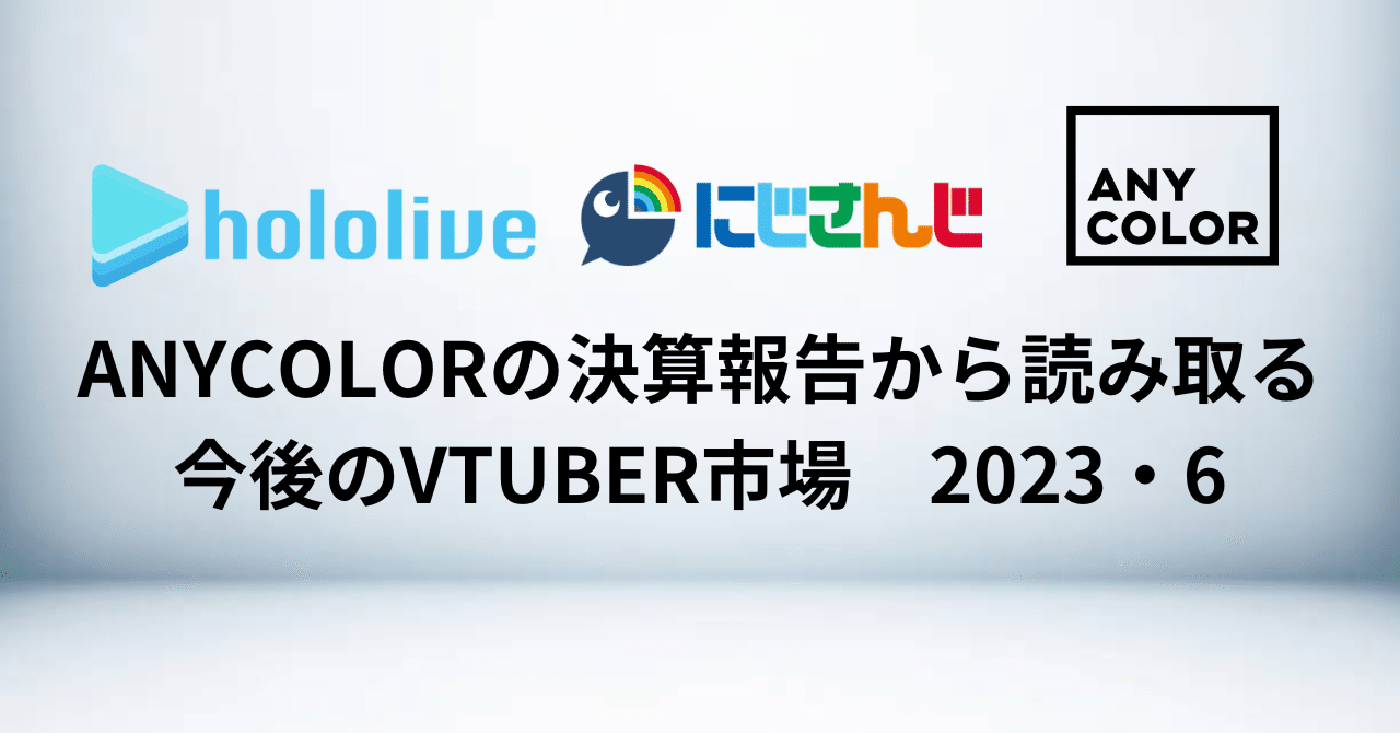ANYCOLORの決算報告から読み取る今後のVTUBER市場2023・6／にじさんじ、ホロライブ｜まさまさZ