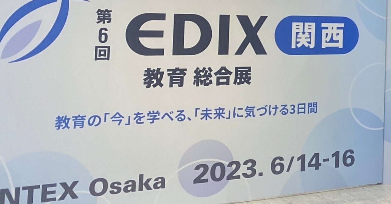 インテックス大阪（EDIX関西）に行ってきました！！｜奈良県三宅町 公式note