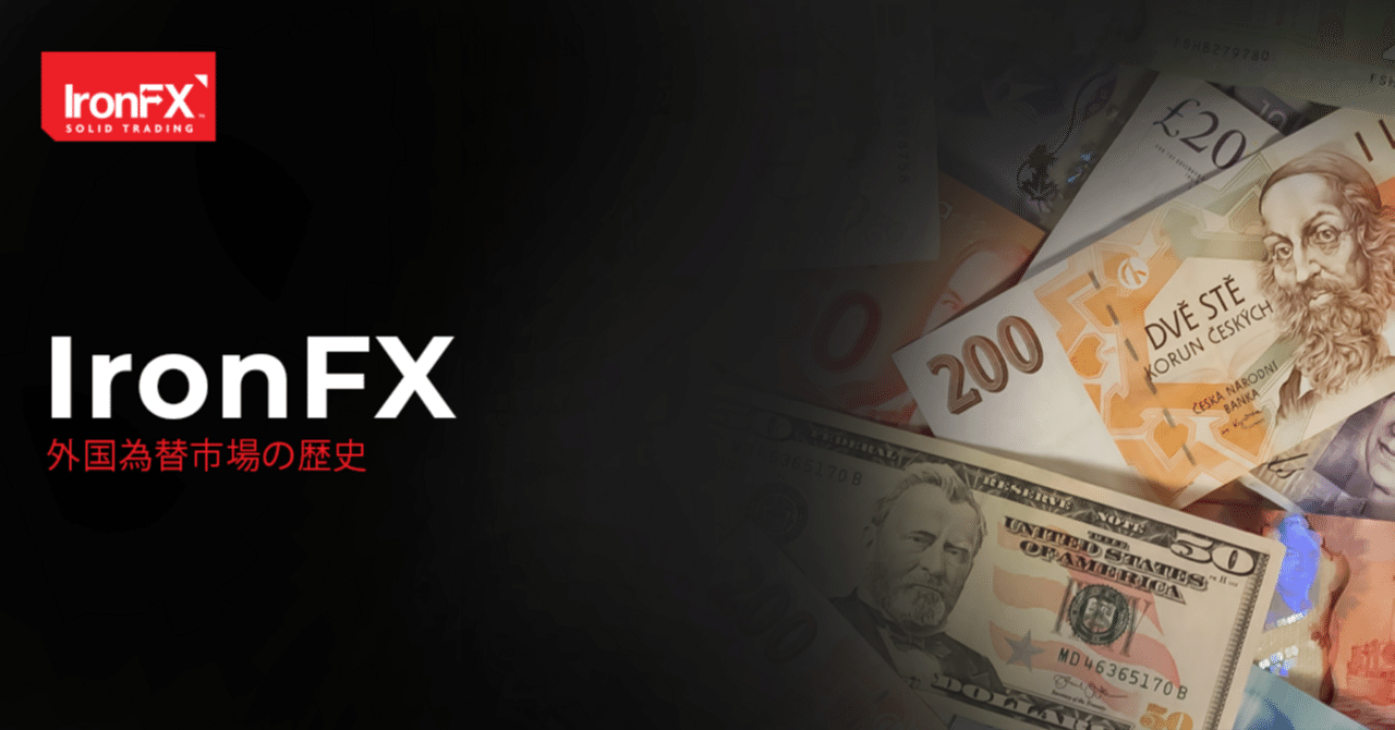 外国為替市場の歴史｜IronFX（アイアンFX）