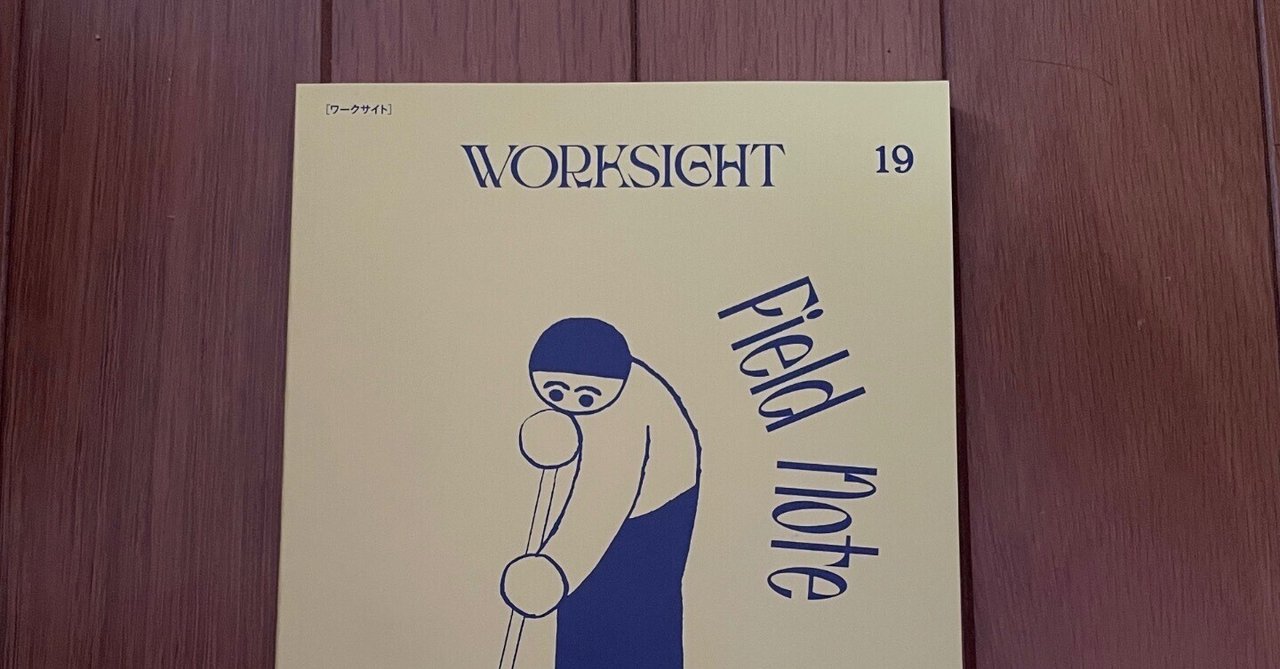 『WORKSIGHT[ワークサイト]19号: フィールドノート 声をきく・書きとめる Field Note』 WORKSIGHT編集部 ｜美術 ...