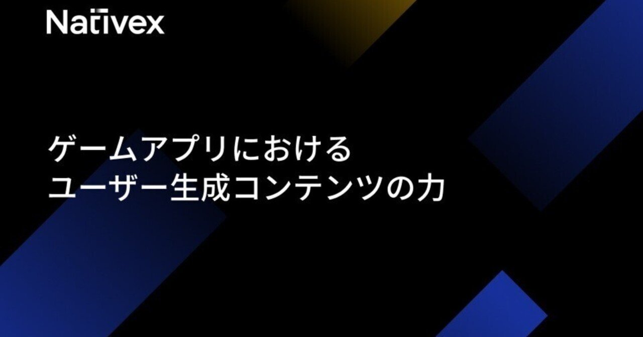 ユーザー生成コンテンツを活用してゲームユーザーの獲得を加速させる｜Nativex Japan