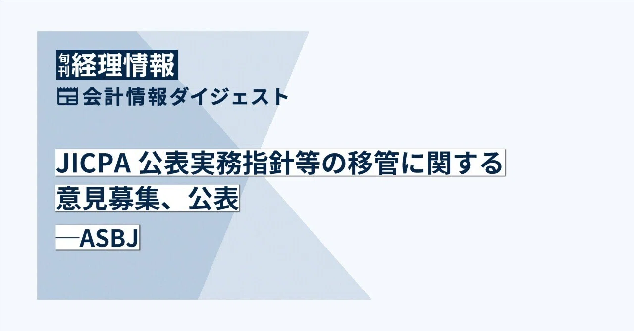 【会計】JICPA公表実務指針等の移管に関する意見募集、公表─ASBJ｜中央経済社Digital