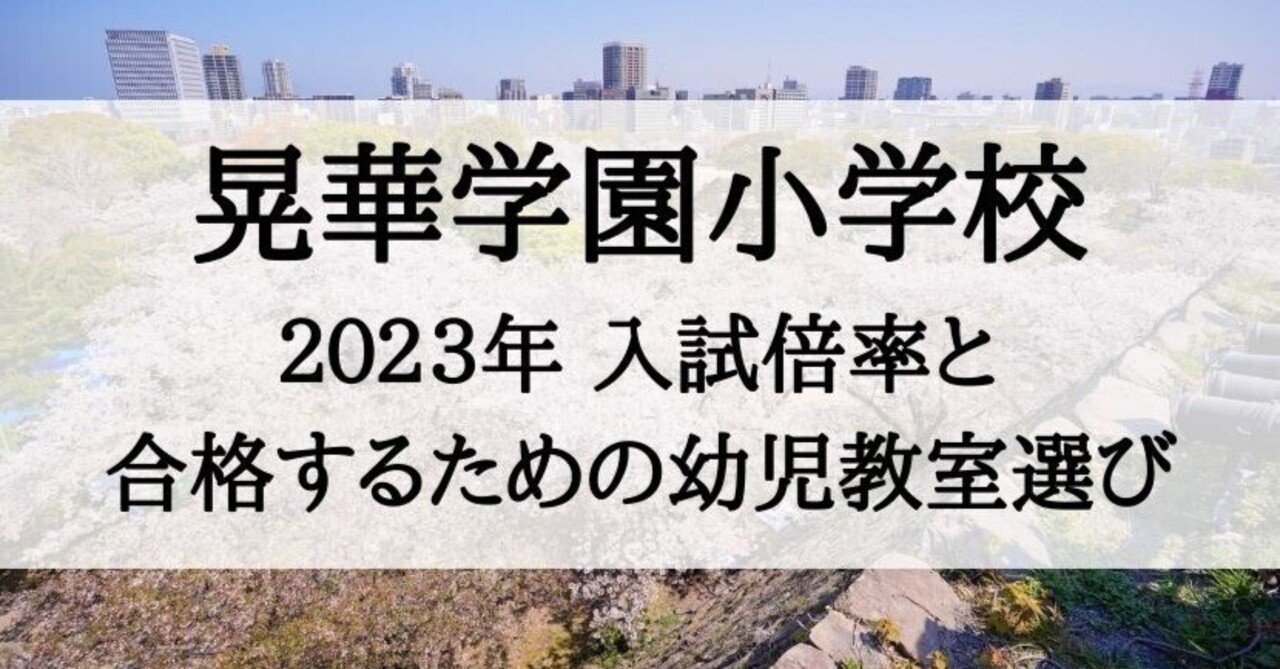 【小学校受験】晃華学園小学校の倍率（2023年度）と、合格する子が通う幼児教室｜絶対合格！お受験情報®