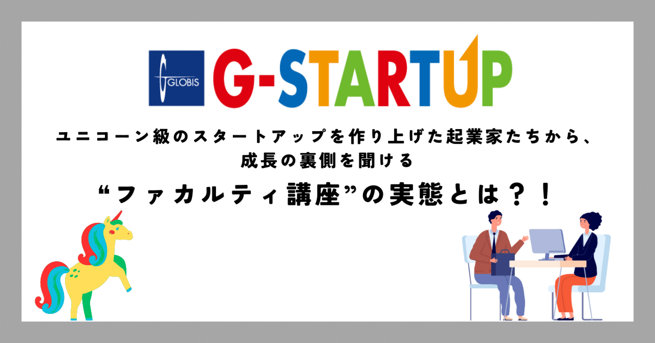 ユニコーン級のスタートアップを作り上げた起業家たちから、成長の裏側を聞ける ファカルティ講座 の実態とは？！｜gstartup