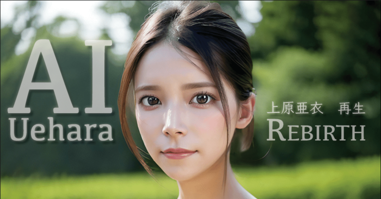 上原AIのファーストAI写真集を出版しました｜上原亜衣