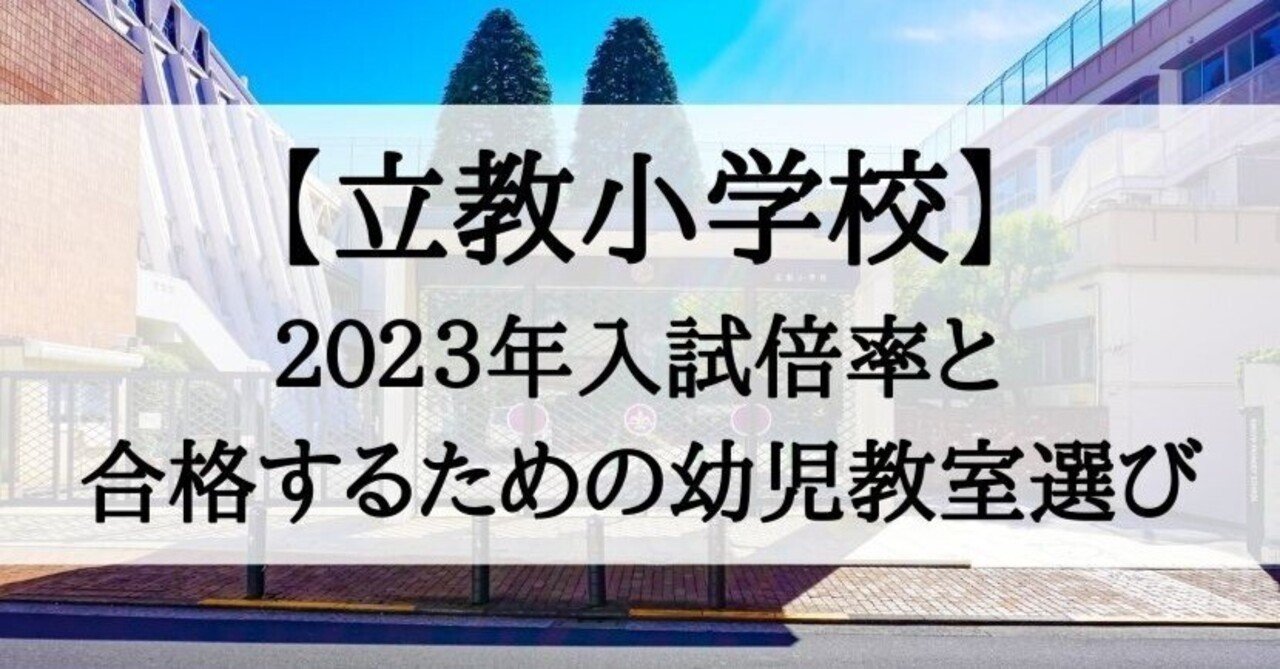 【小学校受験】立教小学校の倍率と合格する子が通う幼児教室（2023年版）｜絶対合格！お受験情報®