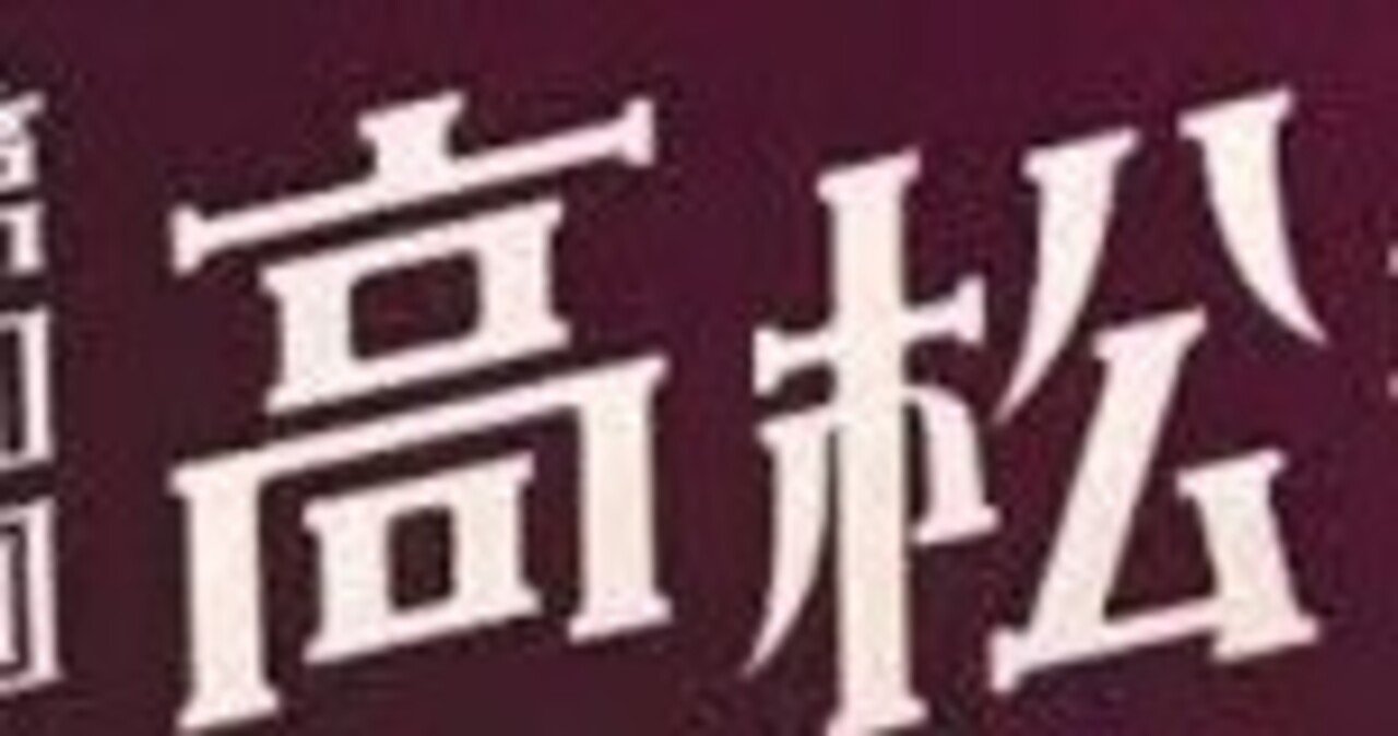 高松ミッドナイト！｜競輪一筋（必殺車券師の肇）
