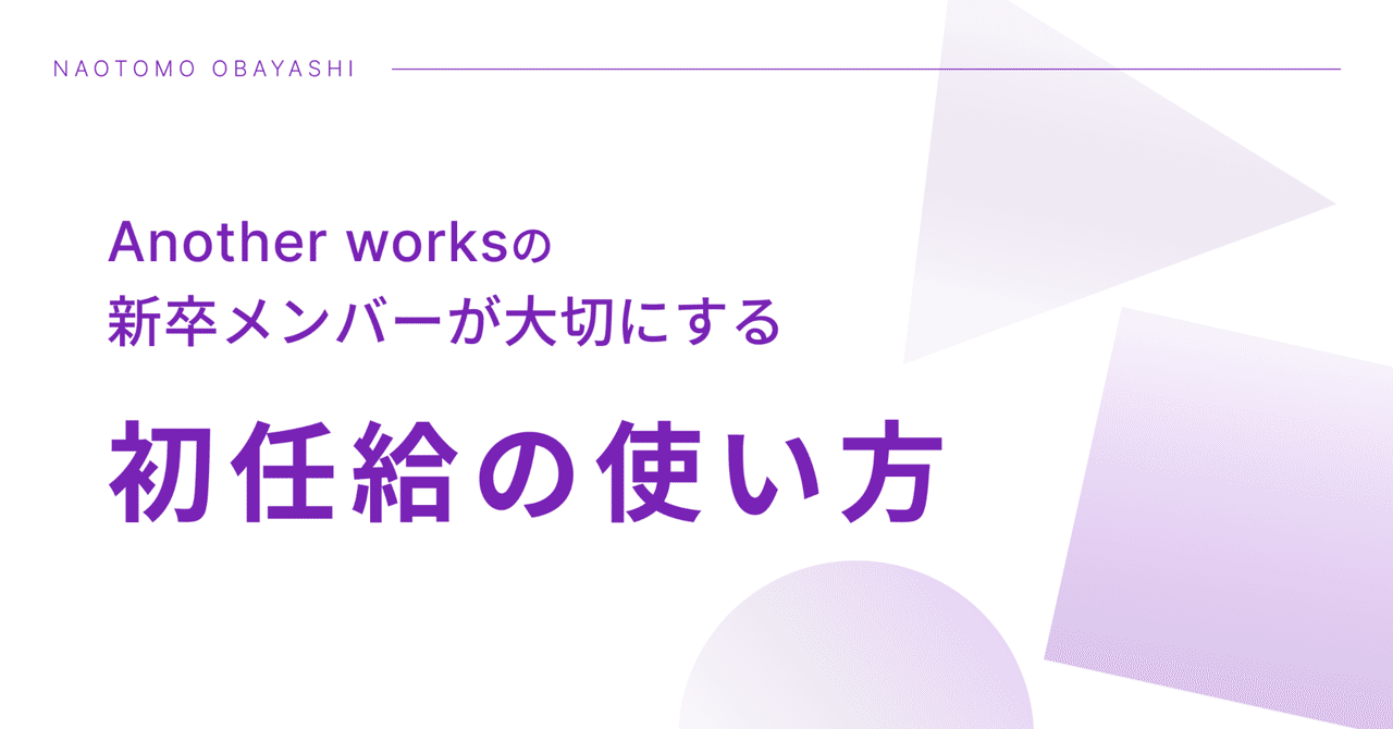 Another worksの新卒メンバーが大切にする初任給の使い方｜大林 尚朝／Another works 代表取締役