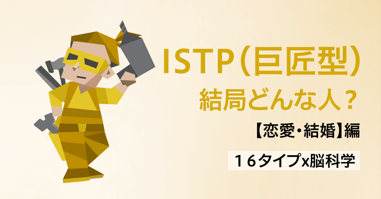 ISTP（巨匠型）の超基本【どんな恋愛や結婚生活をしてる？】｜Brain-Psycho-Lab【16タイプ性格×脳科学】