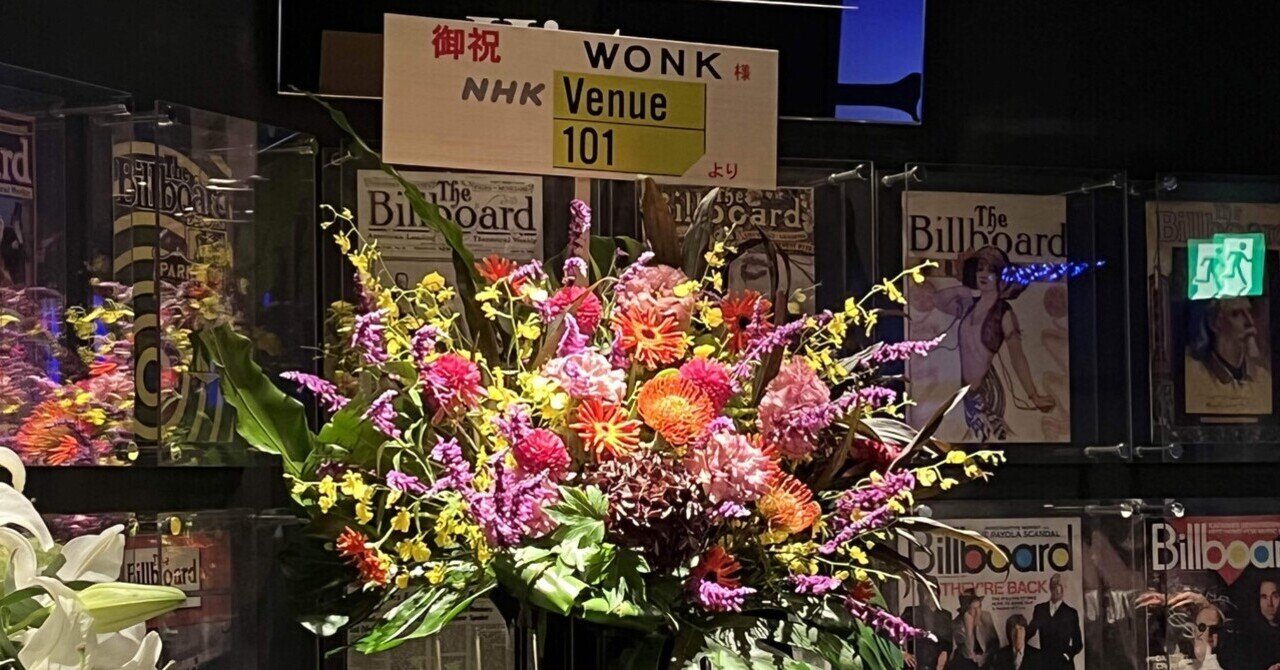 WONKが心の支えでした｜merry_matsu