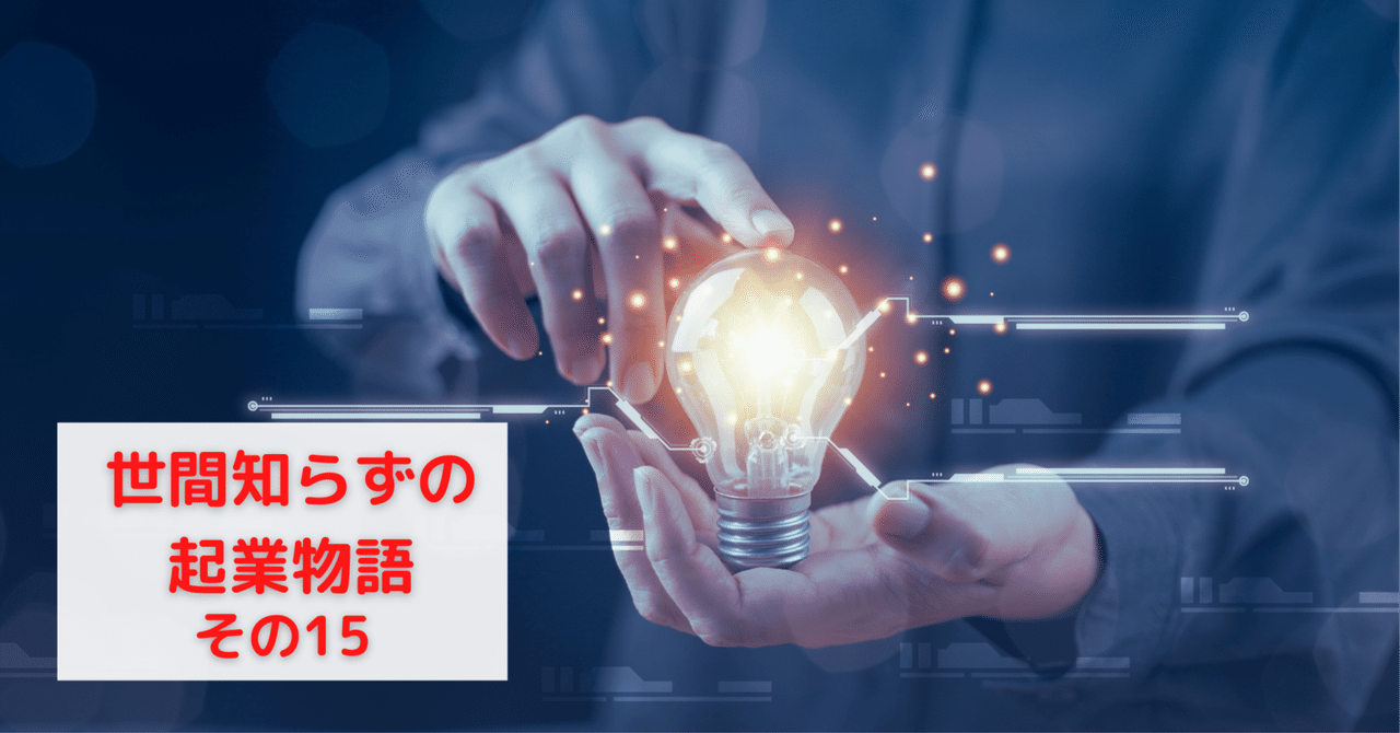 世間知らずの起業物語 その15｜churu