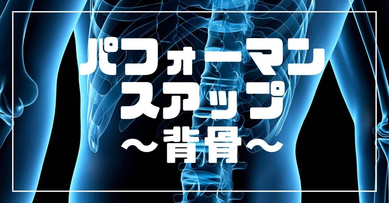 パフォーマンスアップの為の背骨について vol.1｜Miyata Yuya