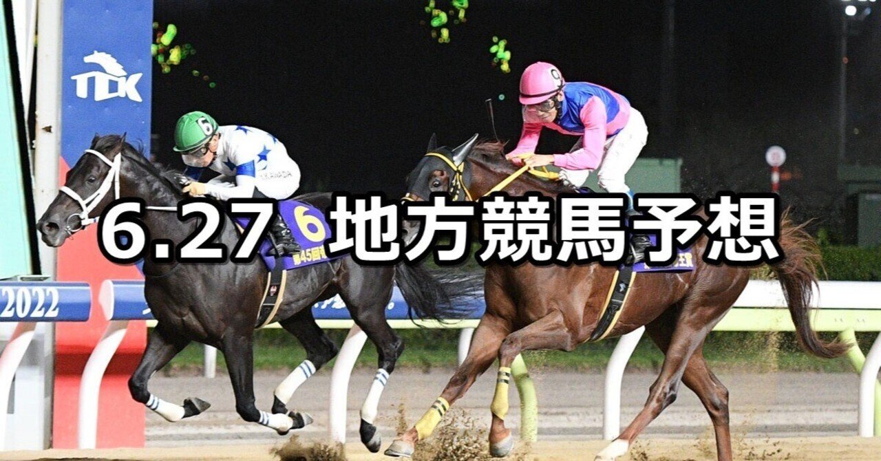 【優駿スプリント日日草特別】2023627火地方競馬 穴馬予想（浦和大井競馬）｜穴馬特捜班