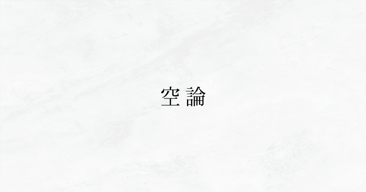 空論｜薊詩乃/Azami Shino