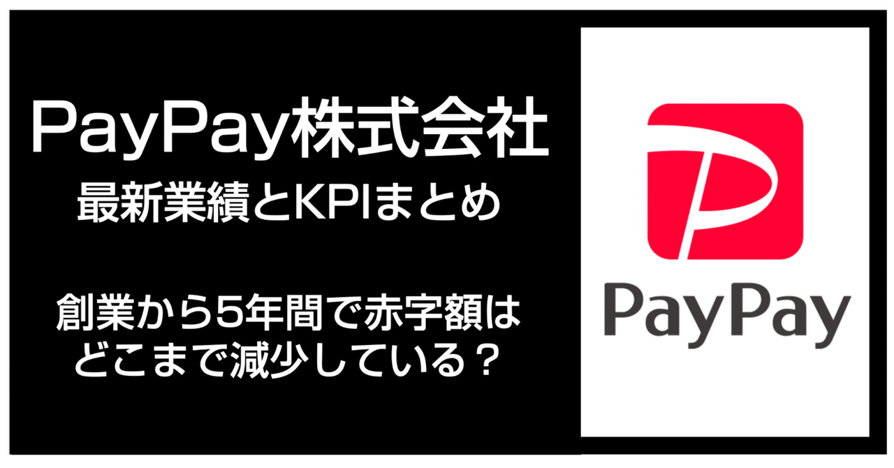 【PayPay株式会社】創業から5年間で赤字額はどこまで減少しているのか？｜官報ブログ +プラス