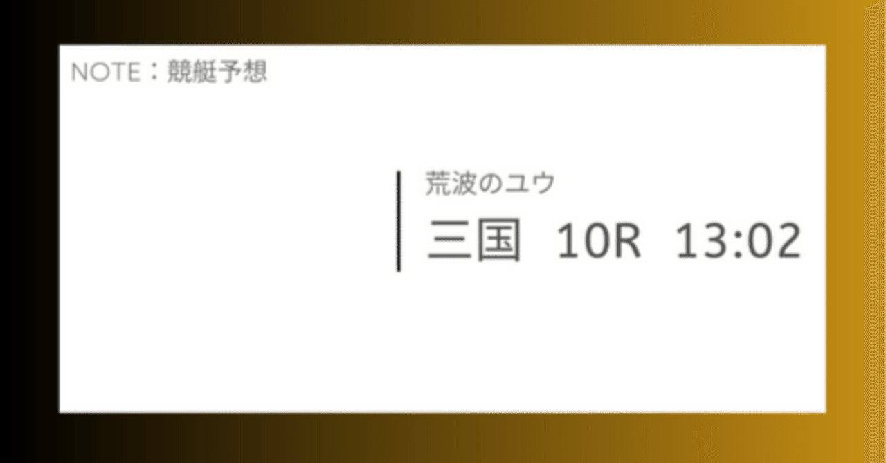 三国 10R 13:02 : 6月27日【買い目3点&2連単の極み】｜荒波のユウ@競艇予想