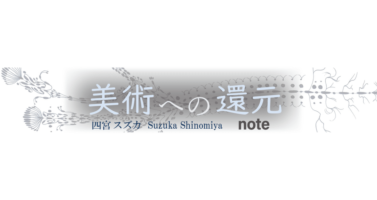 【美術への還元】Suzuka Shinomiya note｜note