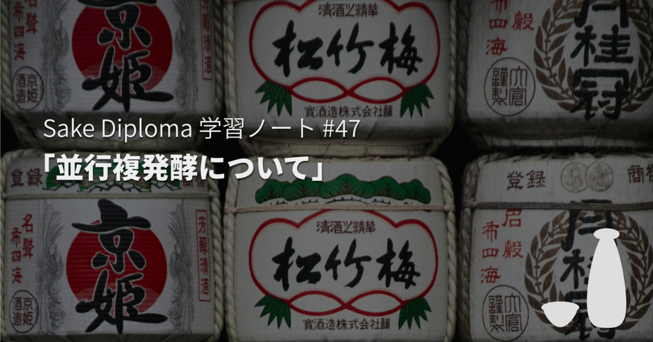 #47 並行複発酵について｜soncho_sake