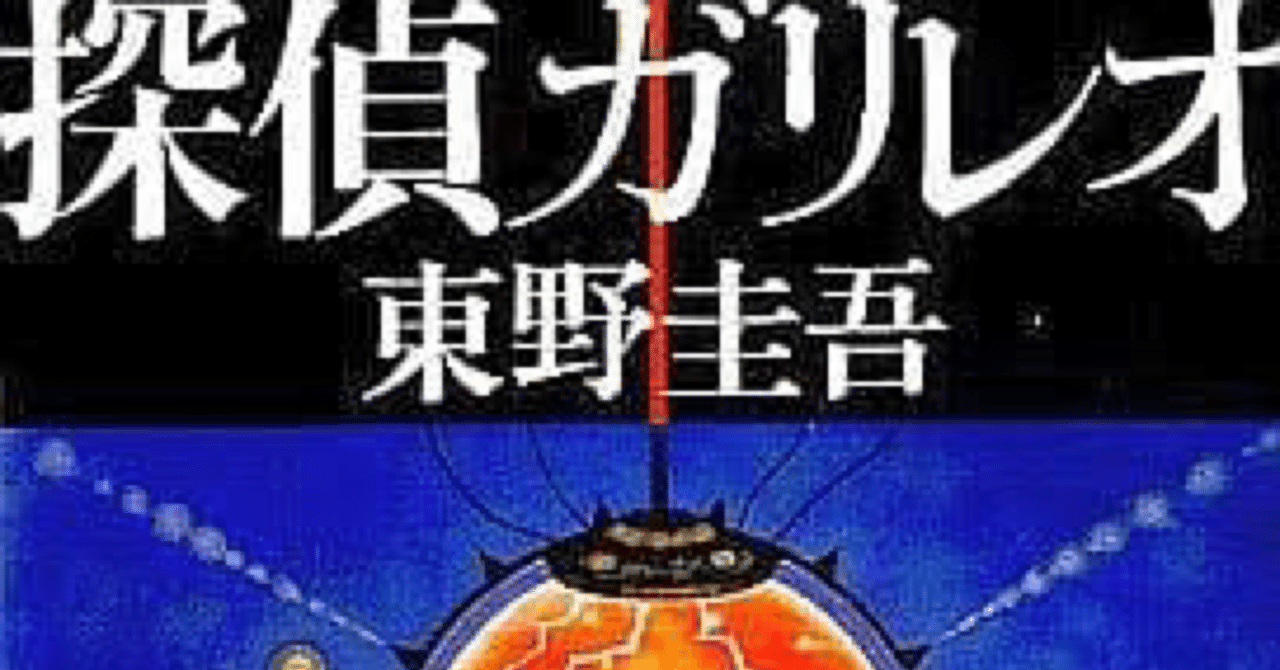 【読書レビュー】探偵ガリレオ/東野圭吾｜mitsu@Library