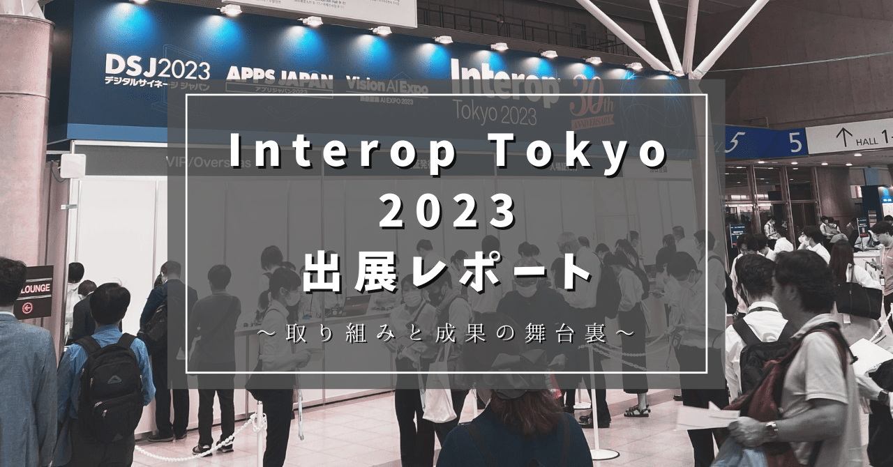 Interop Tokyo 2023出展レポート ～取り組みと成果の舞台裏～｜株式会社ブロードバンドタワー