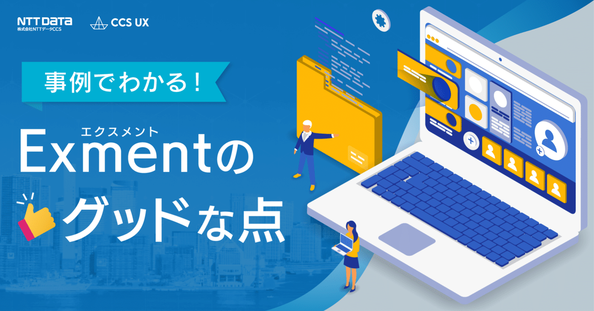 Exmentのメリットとは？業務改善の活用事例4選｜UXチーム航海日誌（ノート） | NTTデータCCS