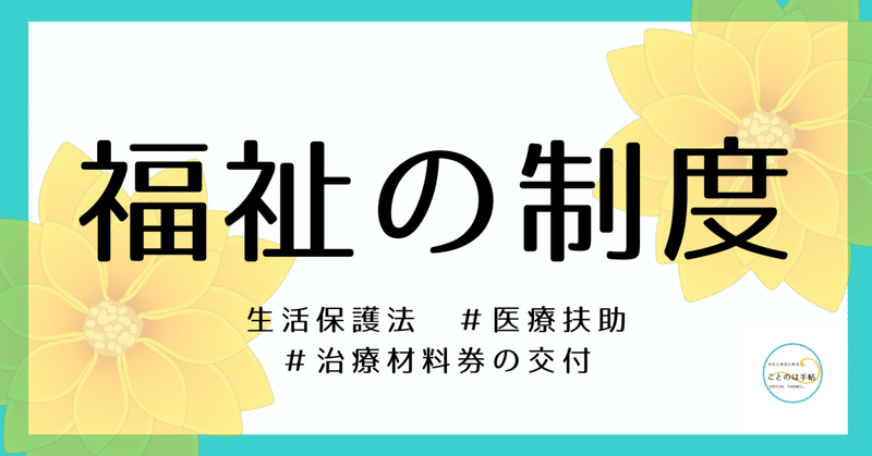 【生活保護の医療扶助】治療材料の給付｜cotonoha_kihiro