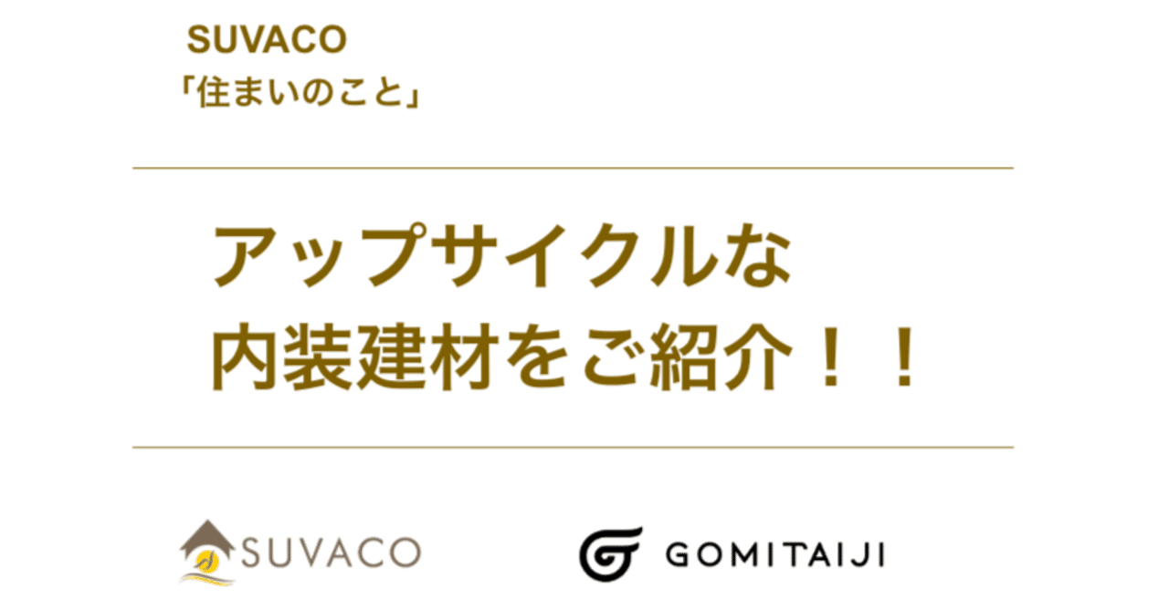 アップサイクルな内装建材をご紹介！！｜SUVACO「住まいのこと」