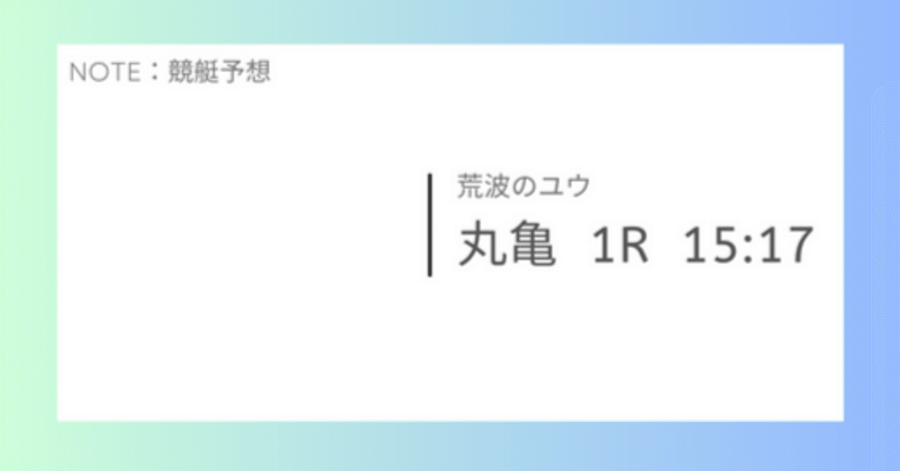 丸亀 1R 15:17 : 6月27日【買い目3点&2連単の極み】｜荒波のユウ@競艇予想