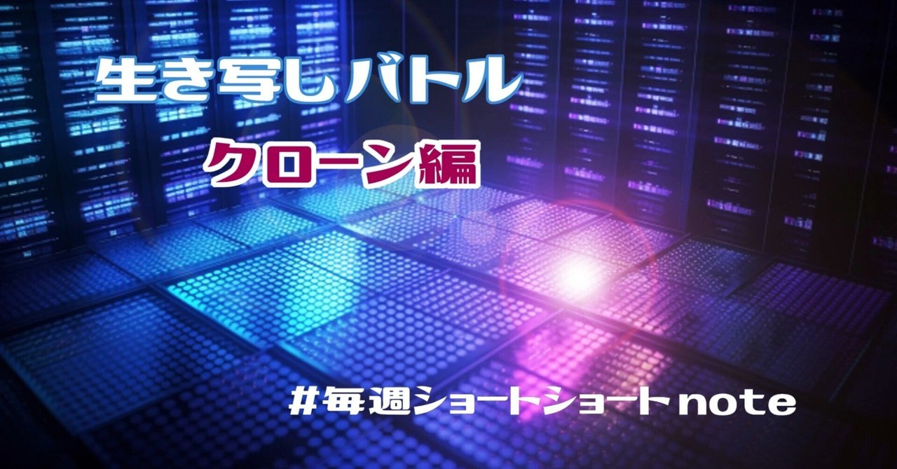 『生き写しバトル』② #毎週ショートショートnote｜kaze